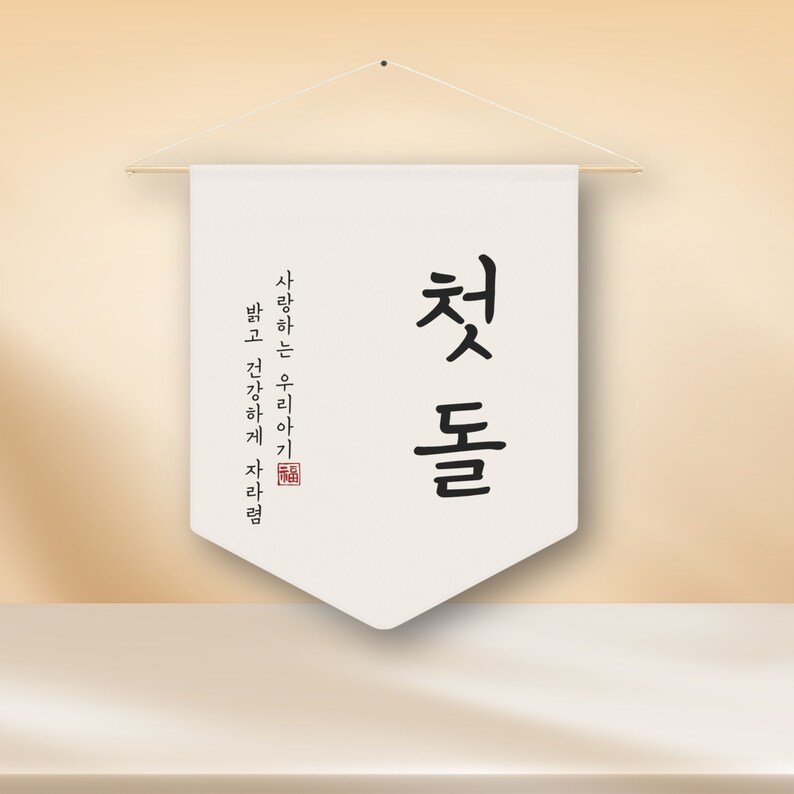 Korean Dol Name Wall Hanging Banner, Hangeul Name Pennant Flag, Baekil ...