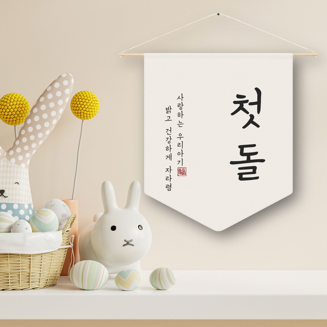 Korean Dol Name Wall Hanging Banner, Hangeul Name Pennant Flag, Baekil ...