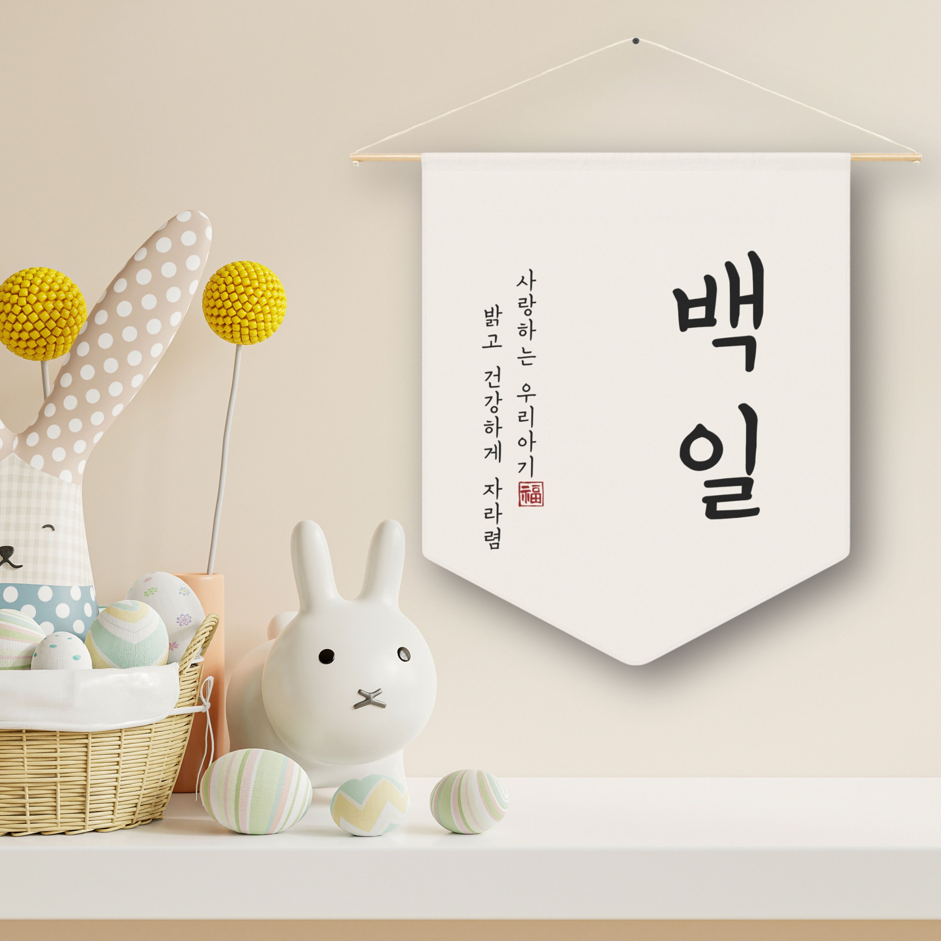 Korean Dol Name Wall Hanging Banner, Hangeul Name Pennant Flag, Baekil ...