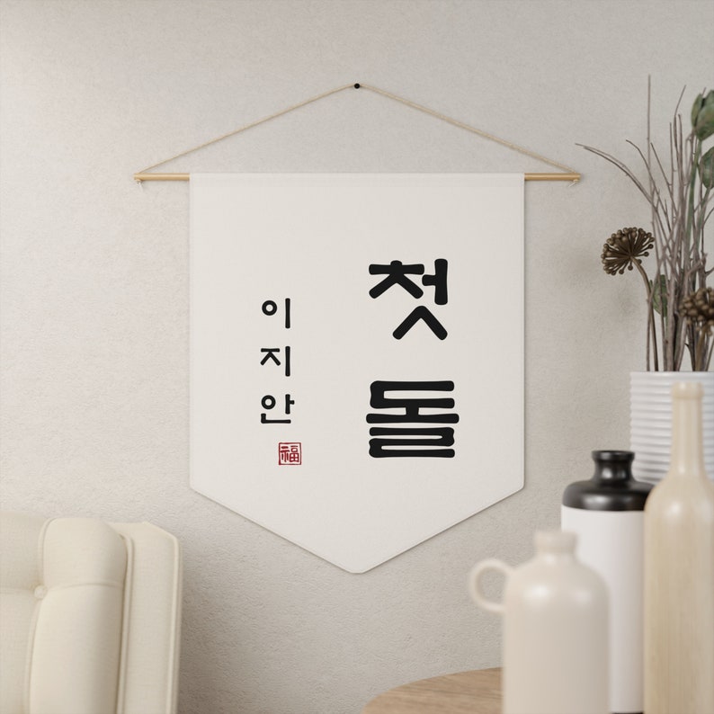 Personalized Dol Name Wall Hanging Banner, Custom Hangeul Pennant Flag ...