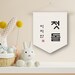 Personalized Dol Name Wall Hanging Banner, Custom Hangeul Pennant Flag ...