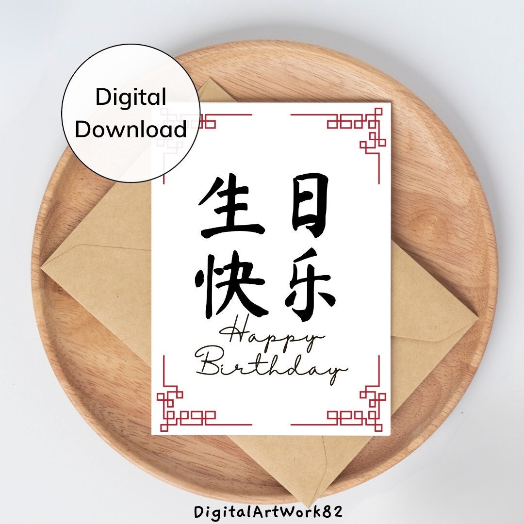 Printable Digital Download Birthday Card, Printable Chinese Vs English ...