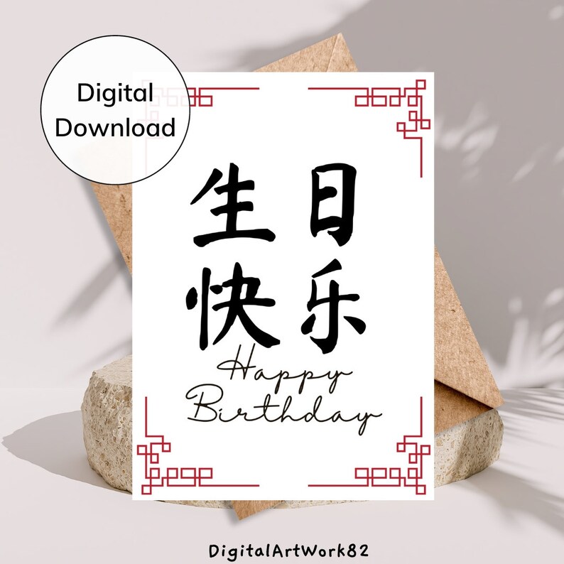 Printable Digital Download Birthday Card, Printable Chinese Vs English ...