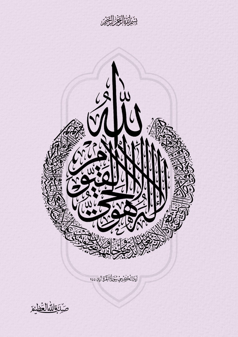 Islamic Wall Art Ayatul Korsi (throne Verse) Surat Al Bakra Verse 255 ...