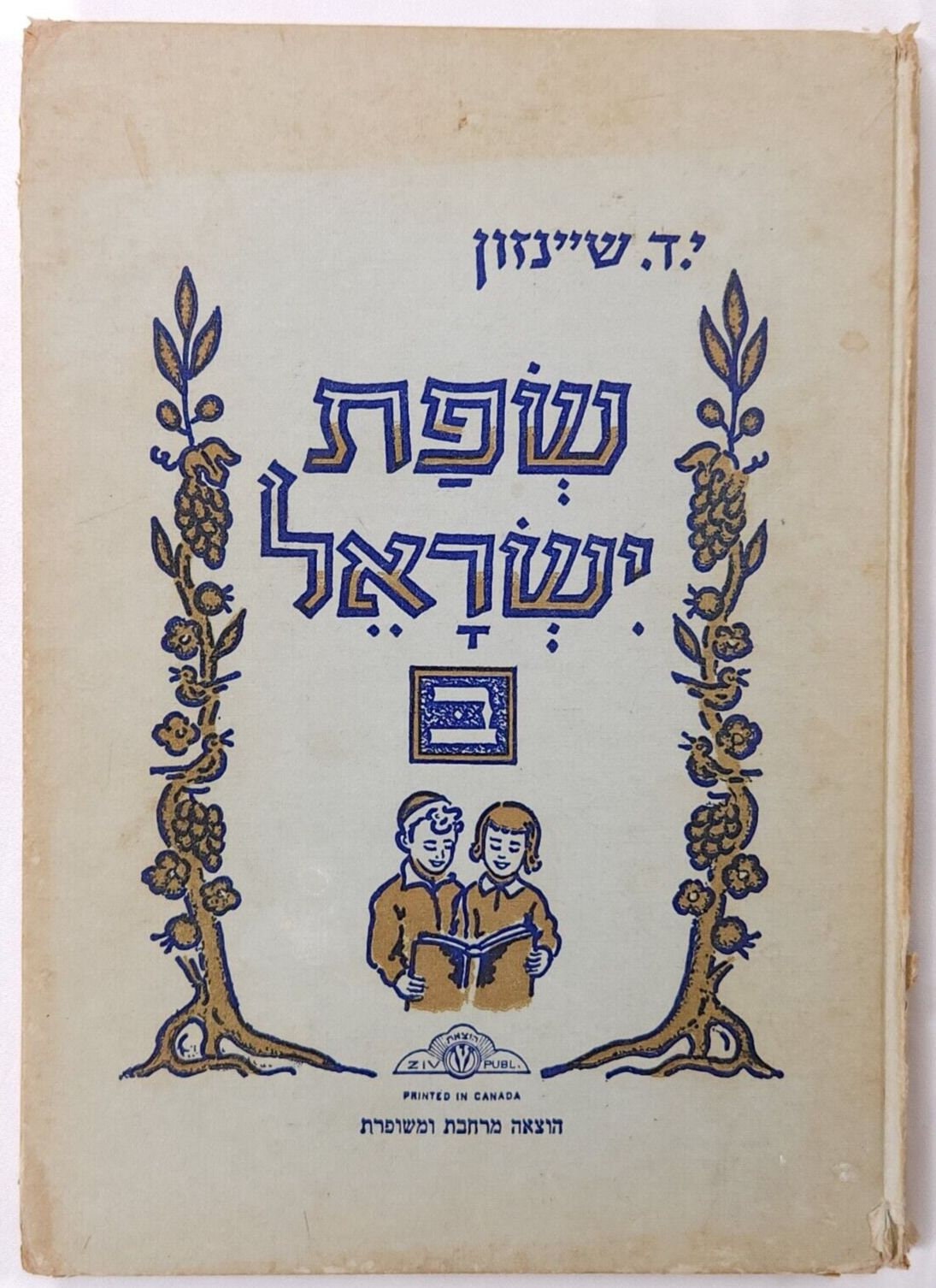 1969 the Language of Israel Hebrew Children's Book History - Etsy