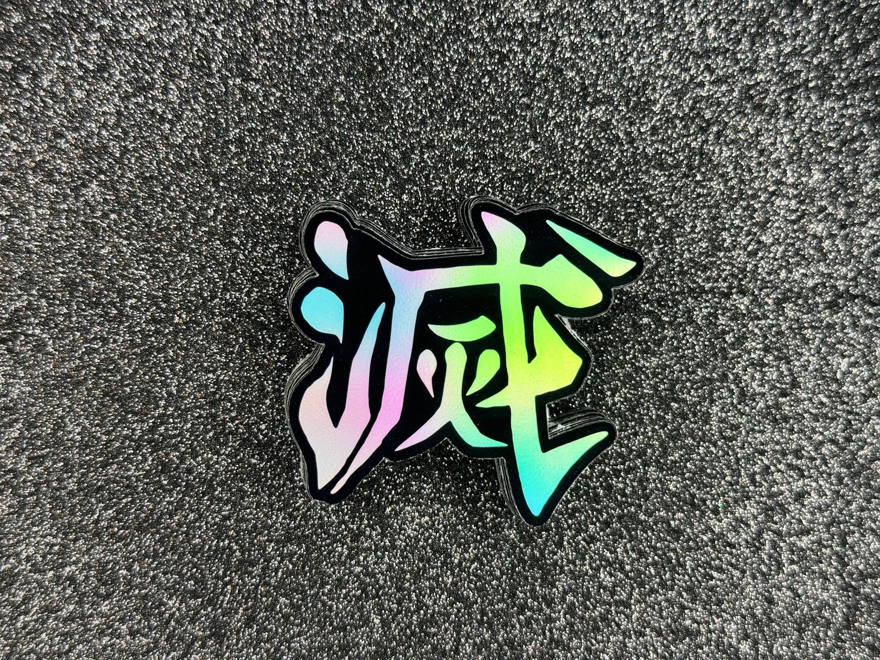 Destroy Demon Corps Kanji Sticker • 滅 Holographic Black Anime - Etsy