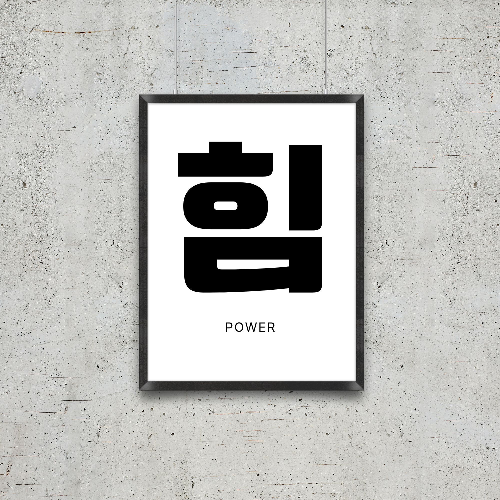 Korean Power Quote, Korean English Poster, Korean Alphabet, Power ...