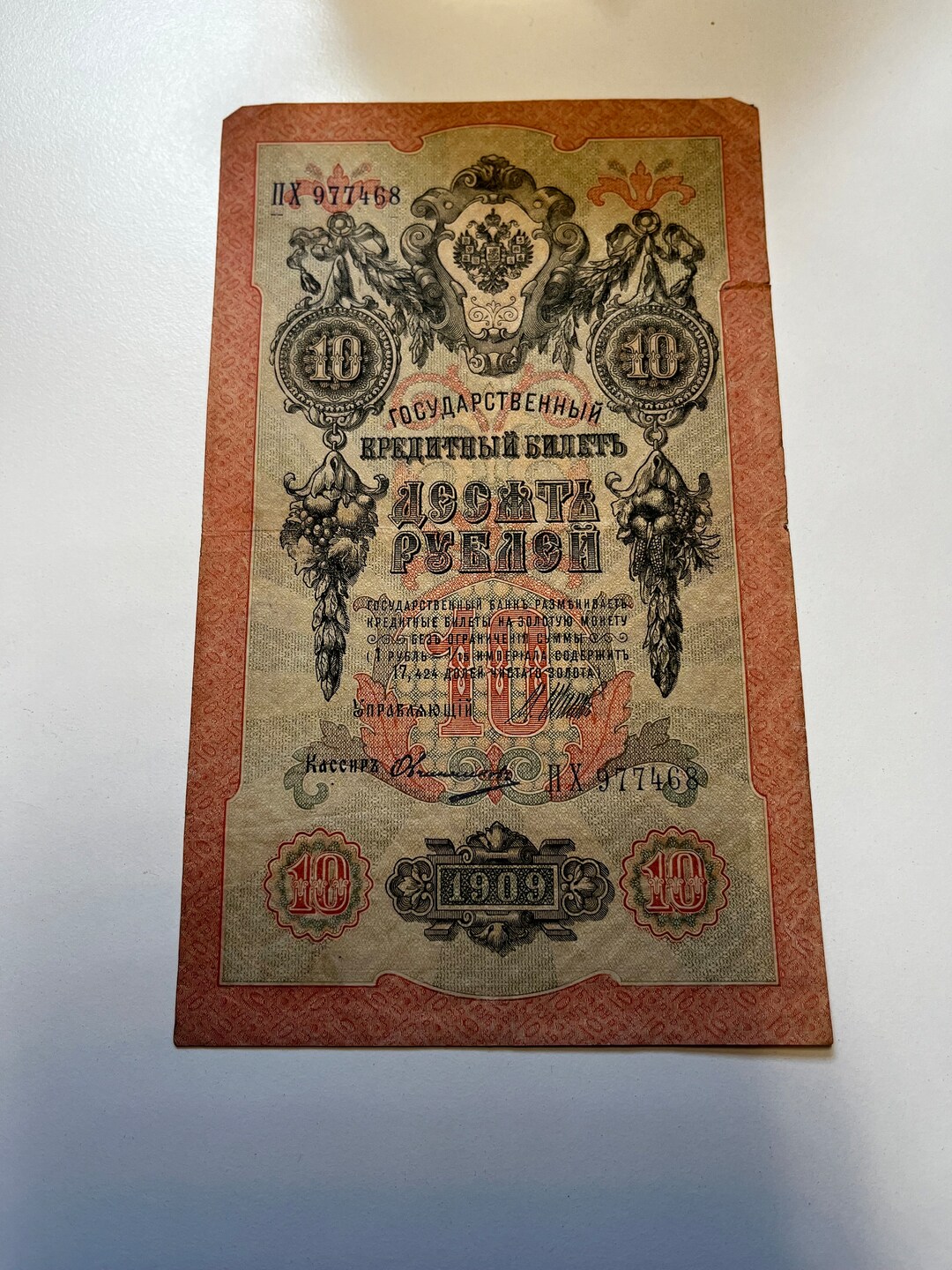Used 1909 Russian 10 Ruble Banknote Paper Money for Sale in Great ...