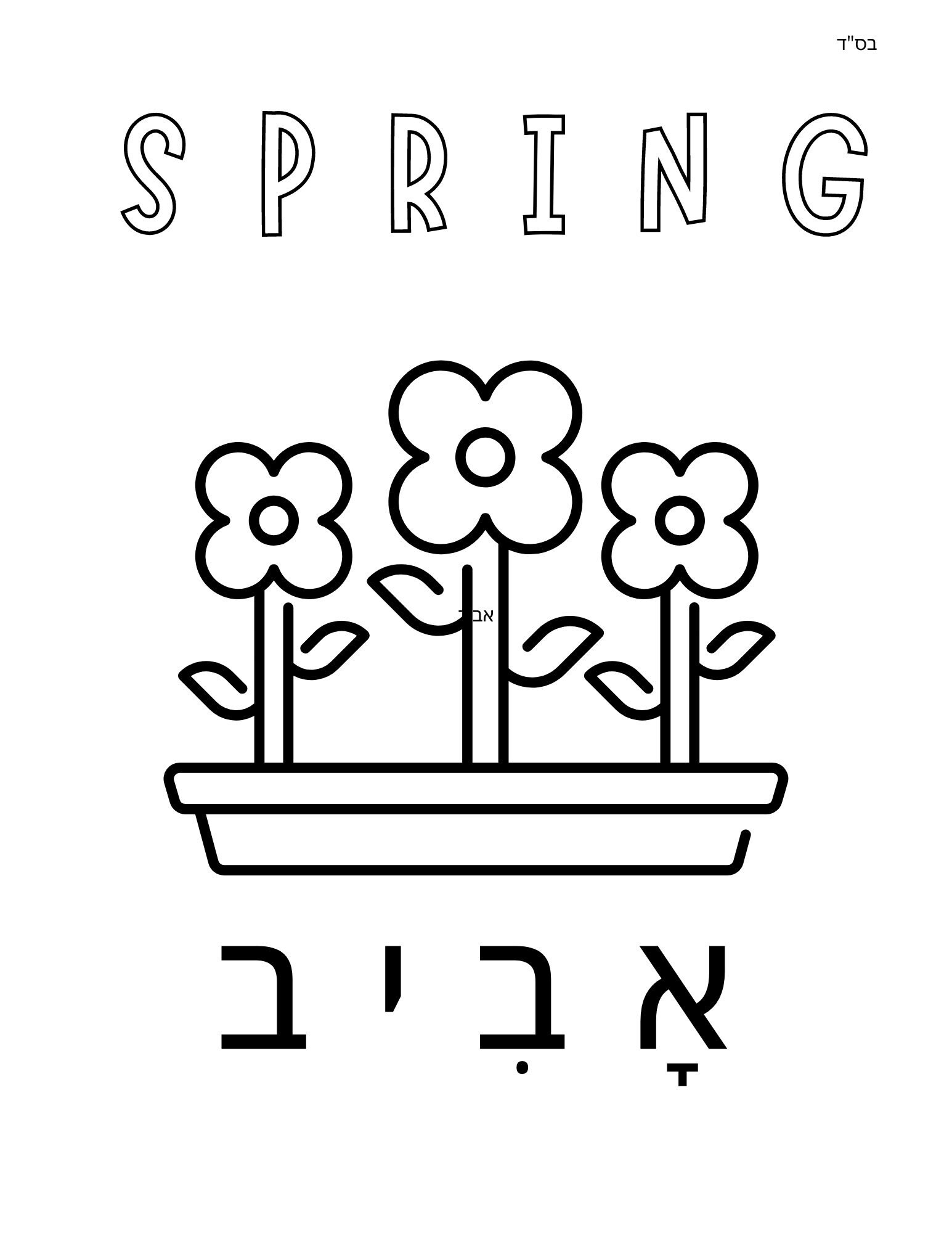 Coloring Book - Passover and Spring-themed - English and Hebrew ...