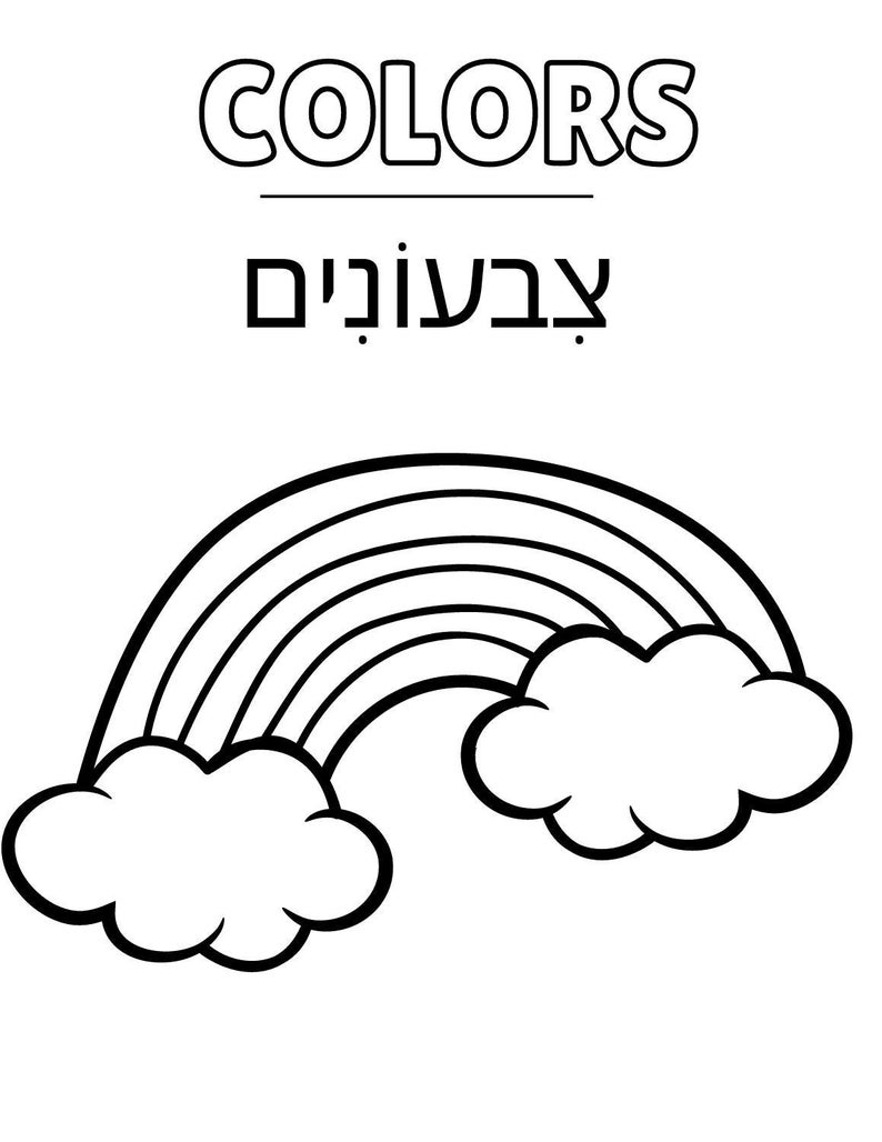 Learn Colors! Hebrew and English - 11 Pages - Instant Download - Kid ...