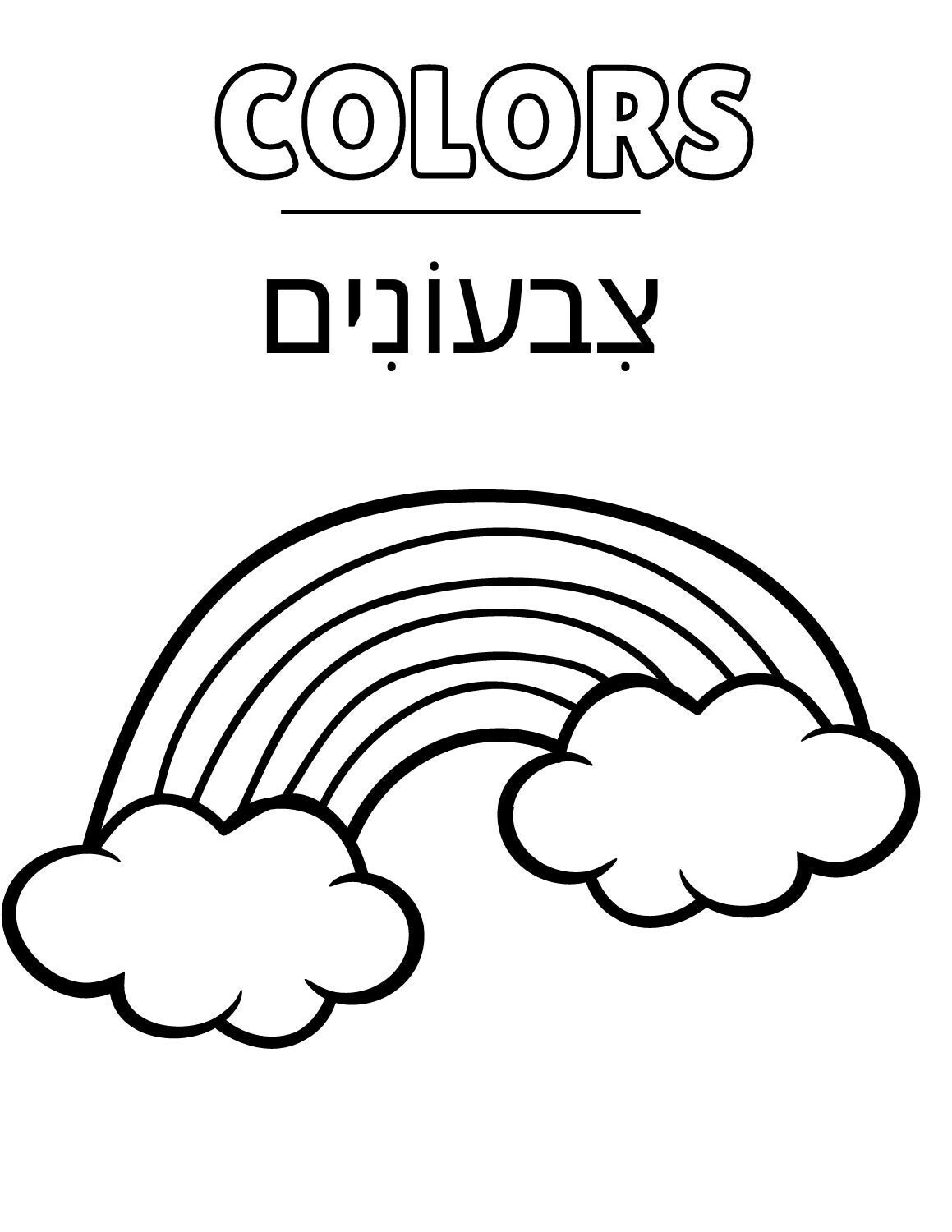 Learn Colors! Hebrew and English - 11 Pages - Instant Download - Kid ...