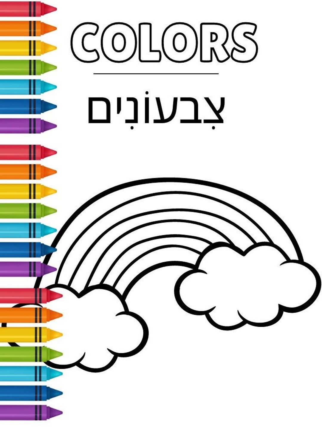 Learn Colors! Hebrew and English - 11 Pages - Instant Download - Kid ...