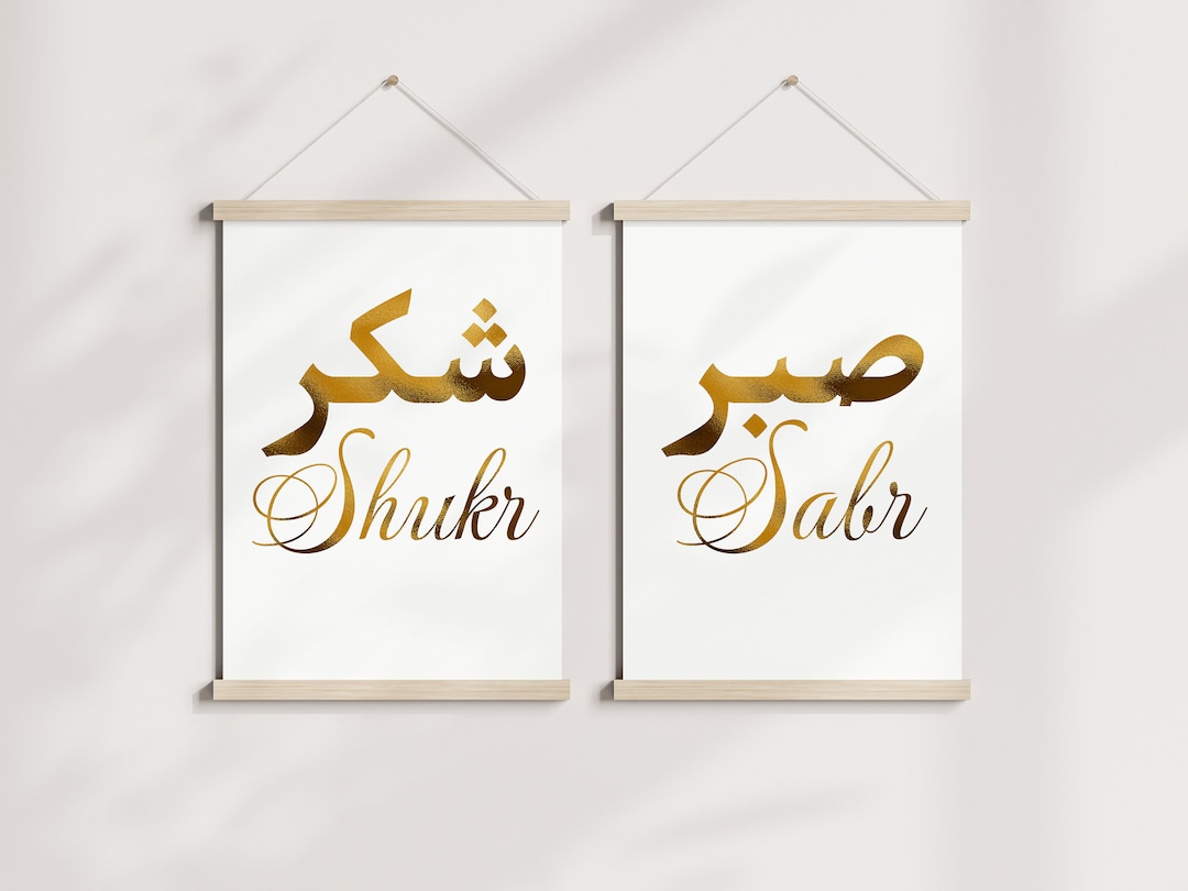 Sabr Shukr Islamic Wall Art Calligraphy Printables, Muslim Home Decor ...
