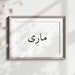 Custom Arabic Calligraphy Name Art, Personalized Muslim Gift (digital ...
