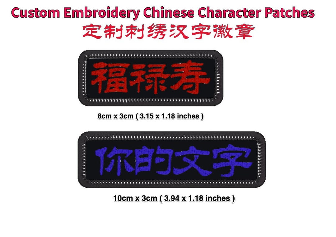 Custom Embroidery Name Chinese Text Patch Badge Iron on 汉字( Black ...