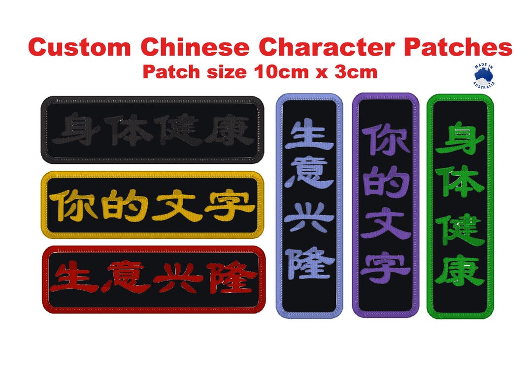 中文汉字| Chinese Character Patch | Custom Chinese Text in Iron on Patch ...