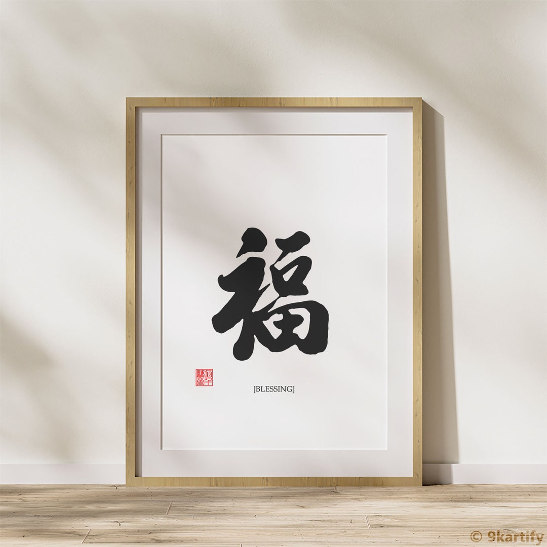 Blessing Calligraphy | 福 Chinese Art | Digital Download - Etsy