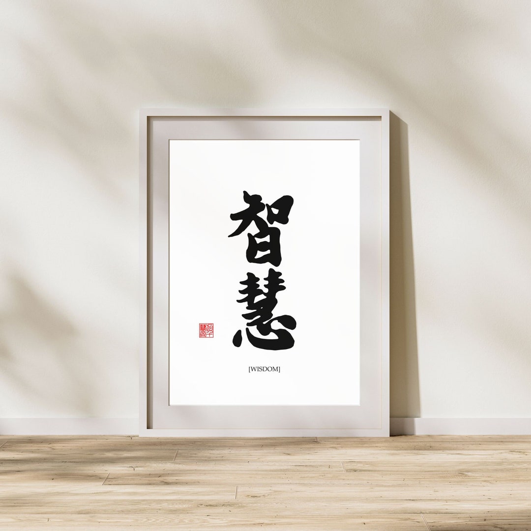 Wisdom Chinese Calligraphy Wall Art Home Decor Asian Art - Etsy