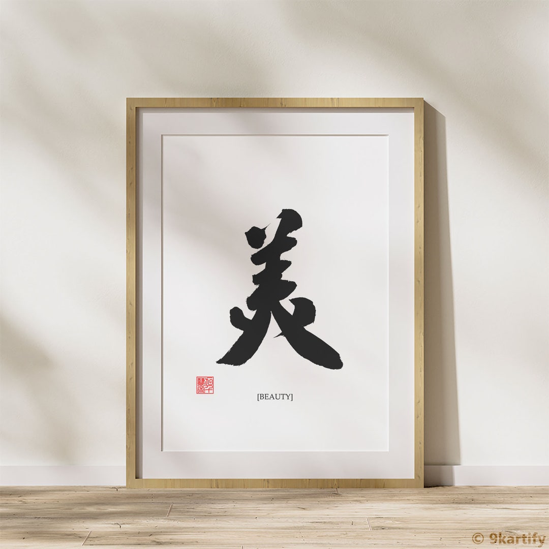 Beauty Calligraphy | 美 Chinese Art | Digital Download - Etsy