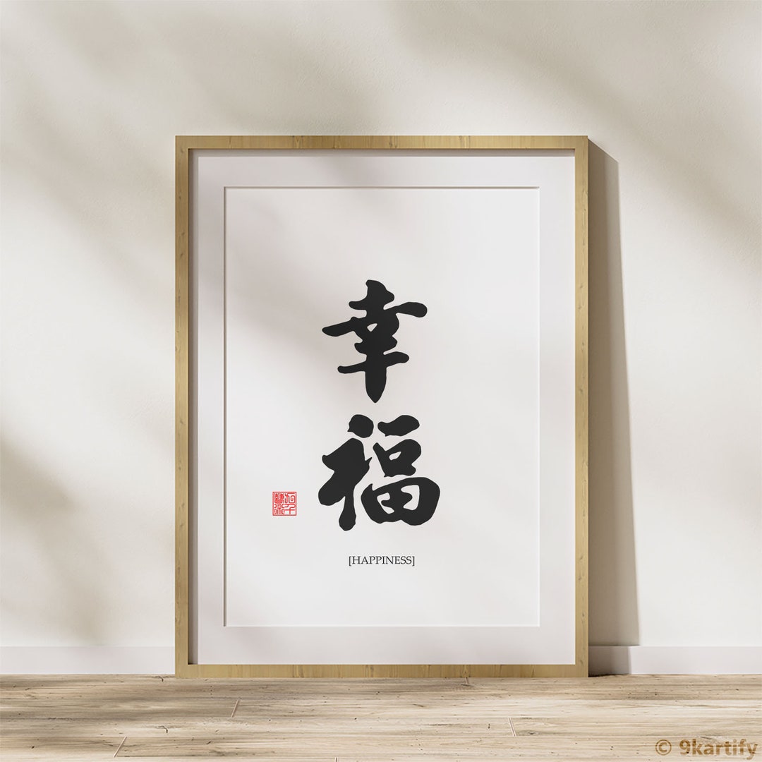 Happiness Chinese Calligraphy Wall Art, Home Decor, Asian Art ...
