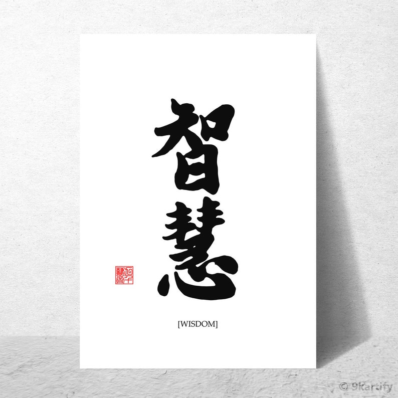 Wisdom Chinese Calligraphy Wall Art, Home Decor, Asian Art, Printable ...