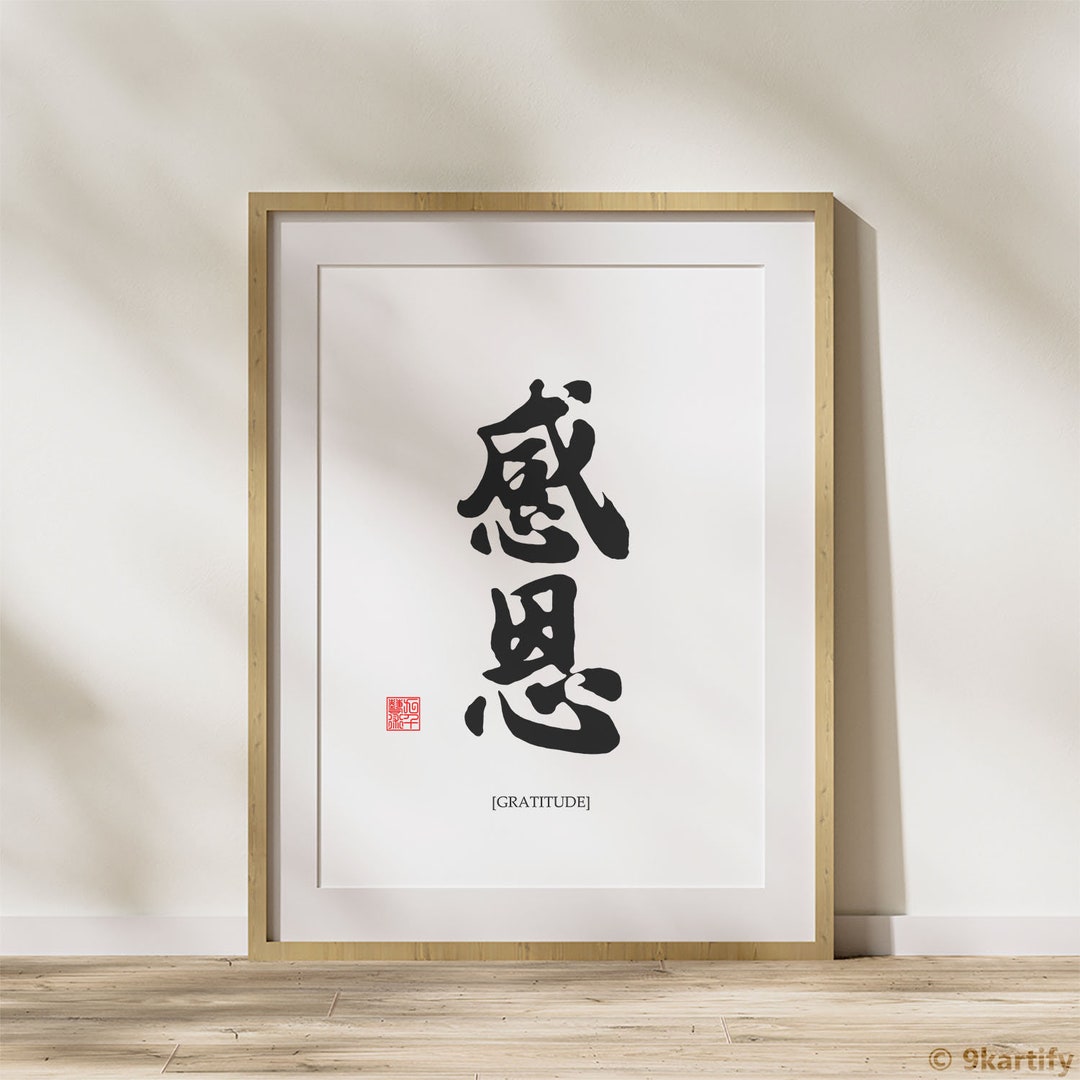 Gratitude Chinese Calligraphy Wall Art, Home Decor, Asian Art ...
