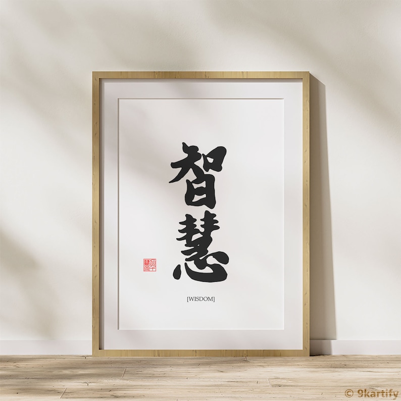 Wisdom Chinese Calligraphy Wall Art, Home Decor, Asian Art, Printable ...