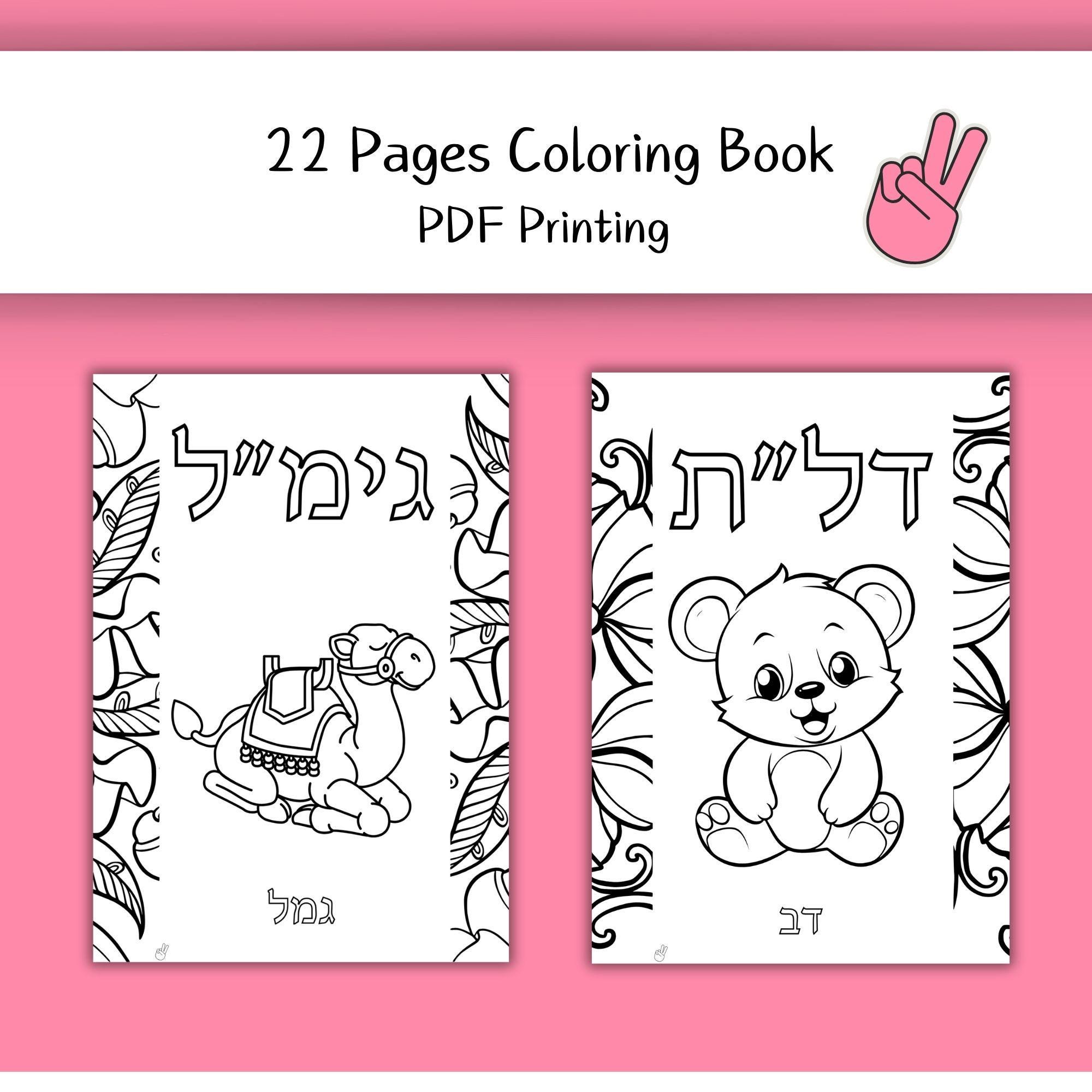 Printable Coloring Pages Personalized Hebrew Alphabet for Kids Print ...