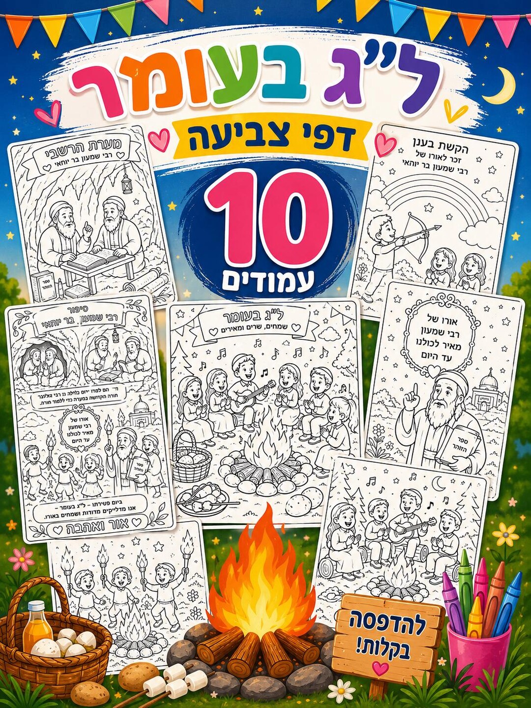 Lag Baomer Coloring Pages | Rabbi Shimon Bar Yochai Story, Campfire ...
