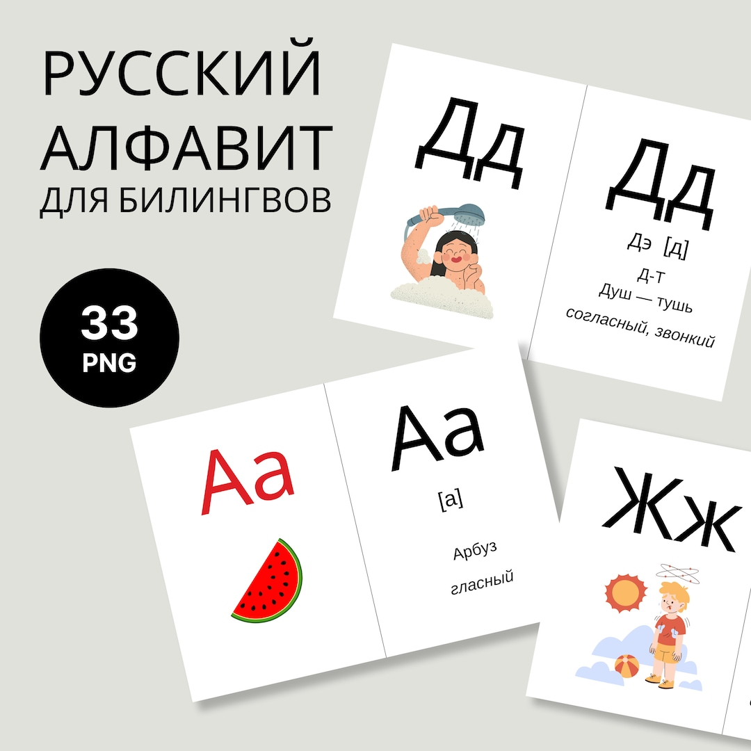 Russian Alphabet Big Flash Cards for Kids Bilinguals Русский алфавит ...