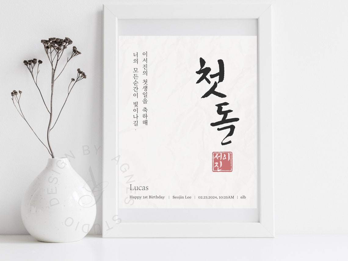 Personalized, Korean 1st Birthday, Dohl, Dol, Poster, Sign, Doljanchi ...