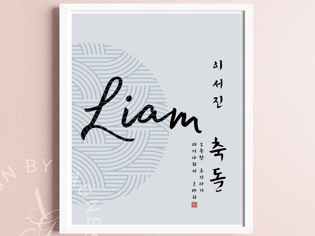 Personalized, Korean 1st Birthday, Dohl, Dol, Poster, Sign, Doljanchi ...