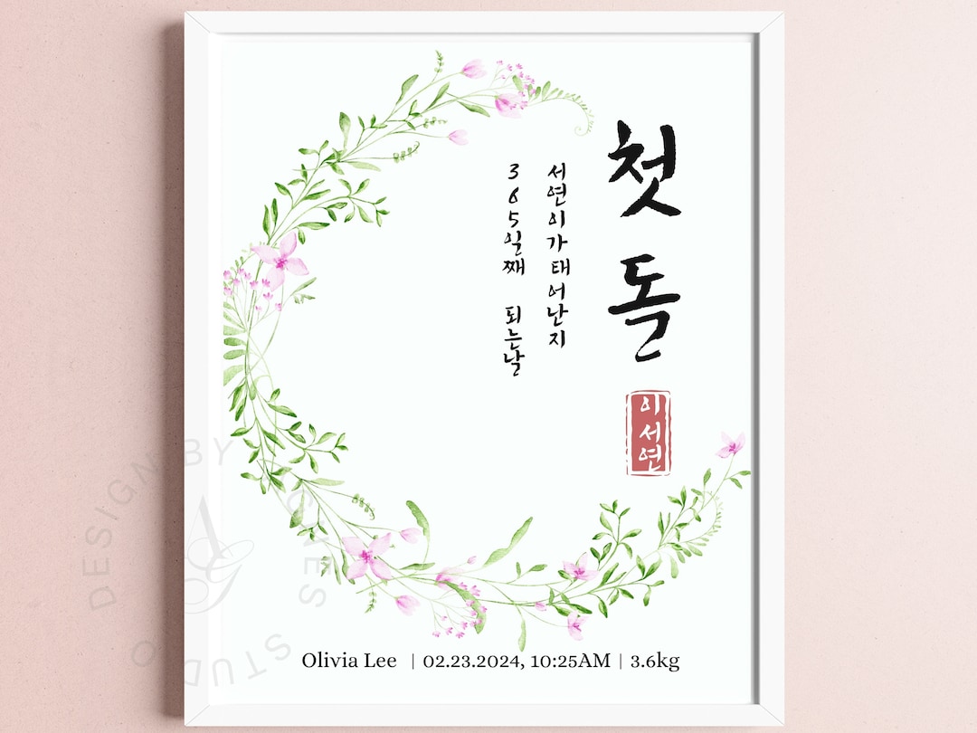 Personalized, Korean 1st Birthday, Dohl, Dol, Poster, Sign, Doljanchi ...