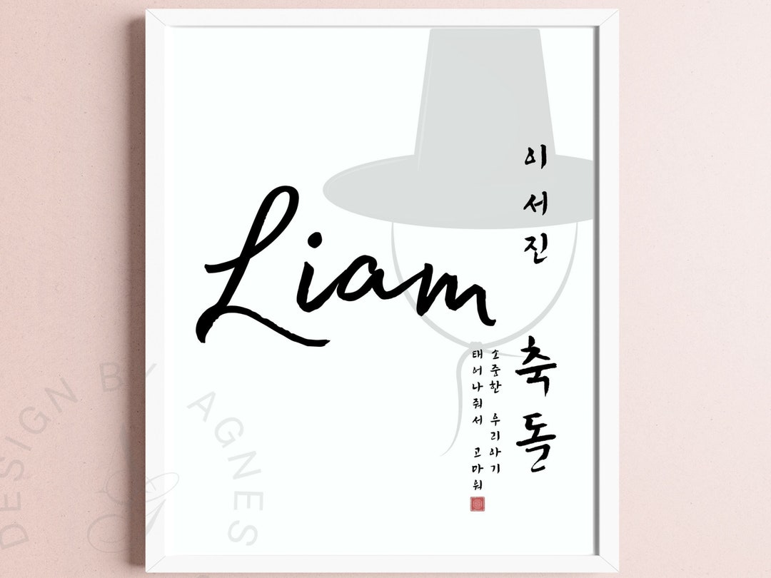 Personalized, Korean 1st Birthday, Dohl, Dol, Poster, Sign, Doljanchi ...