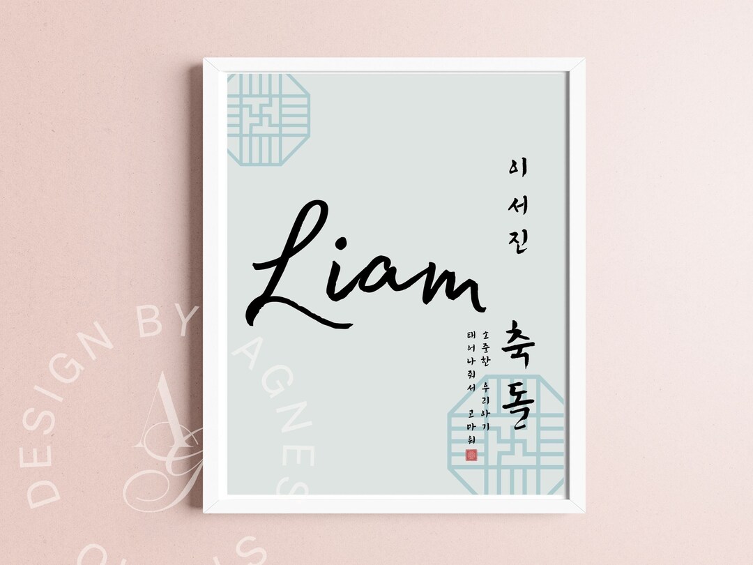 Personalized, Korean 1st Birthday, Dohl, Dol, Poster, Sign, Doljanchi ...