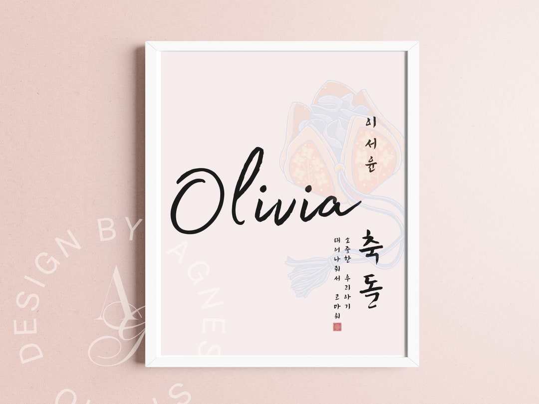 Personalized, Korean 1st Birthday, Dohl, Dol, Poster, Sign, Doljanchi ...