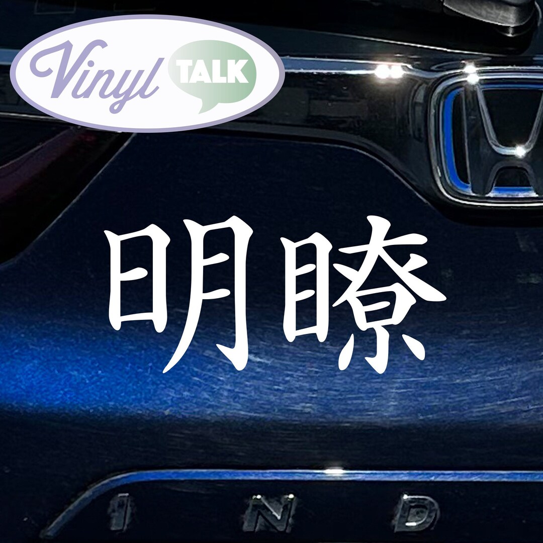 Meiryo Clarity Japanese Kanji Car Decal Vinyl Sticker - Etsy
