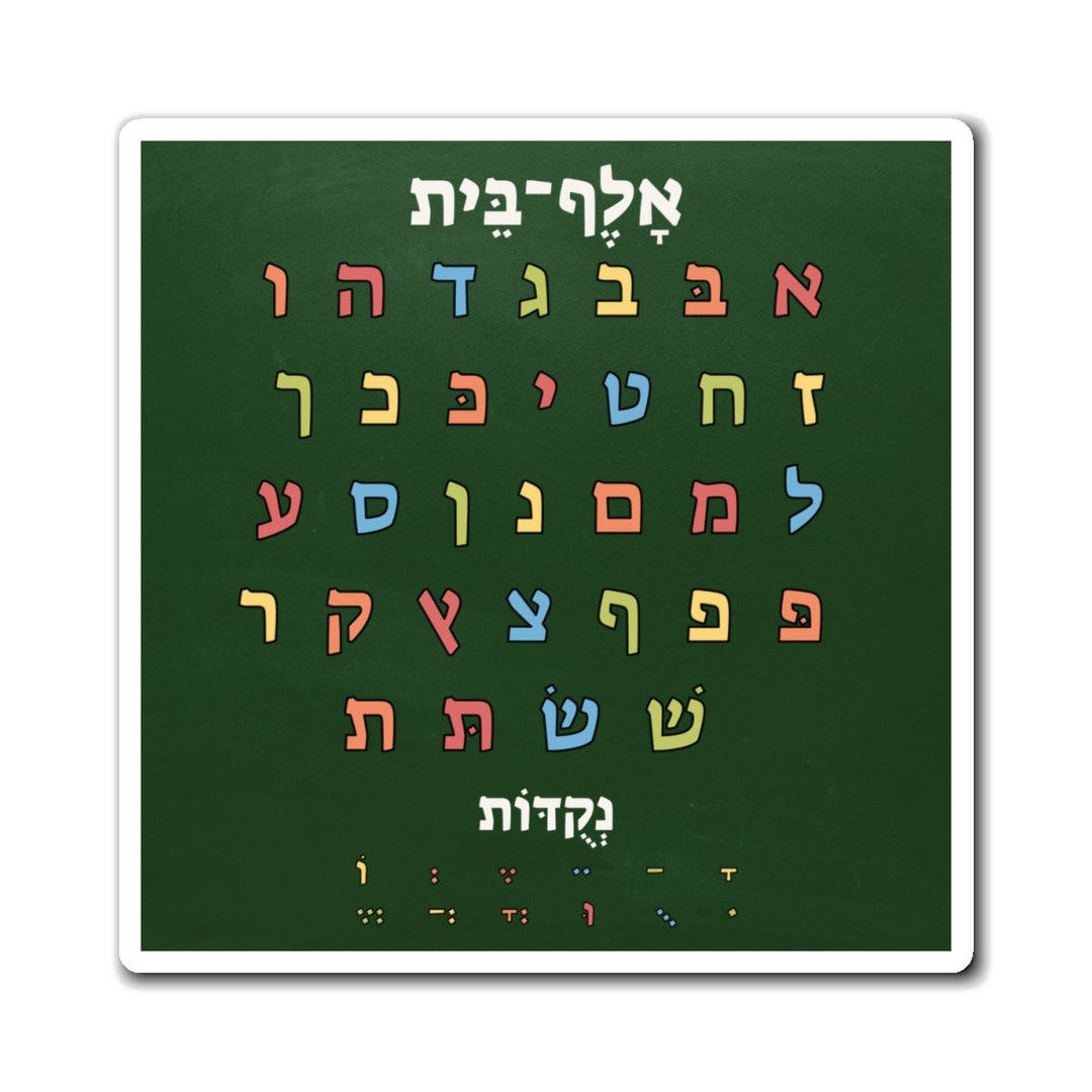 Aleph Bet Hebrew Alphabet Magnet אלףבית - Etsy
