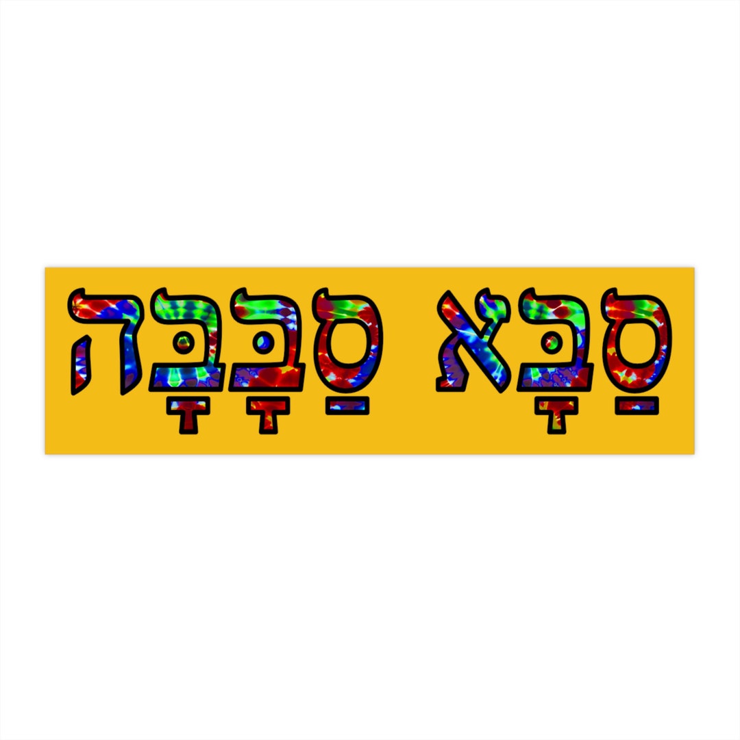 Saba Sababa Bumper Sticker | Grandfather Hebrew Sticker | סבא סבבה - Etsy
