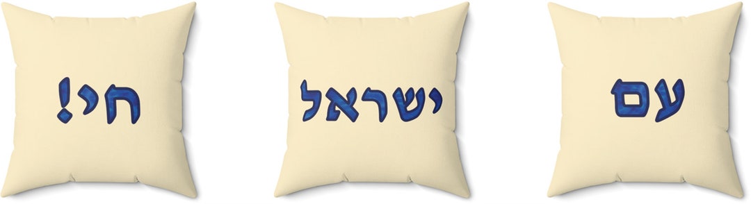 Am Yisrael Chai Cream Color Pillow Set עם ישראל חי Jewish Hebrew Pillow ...