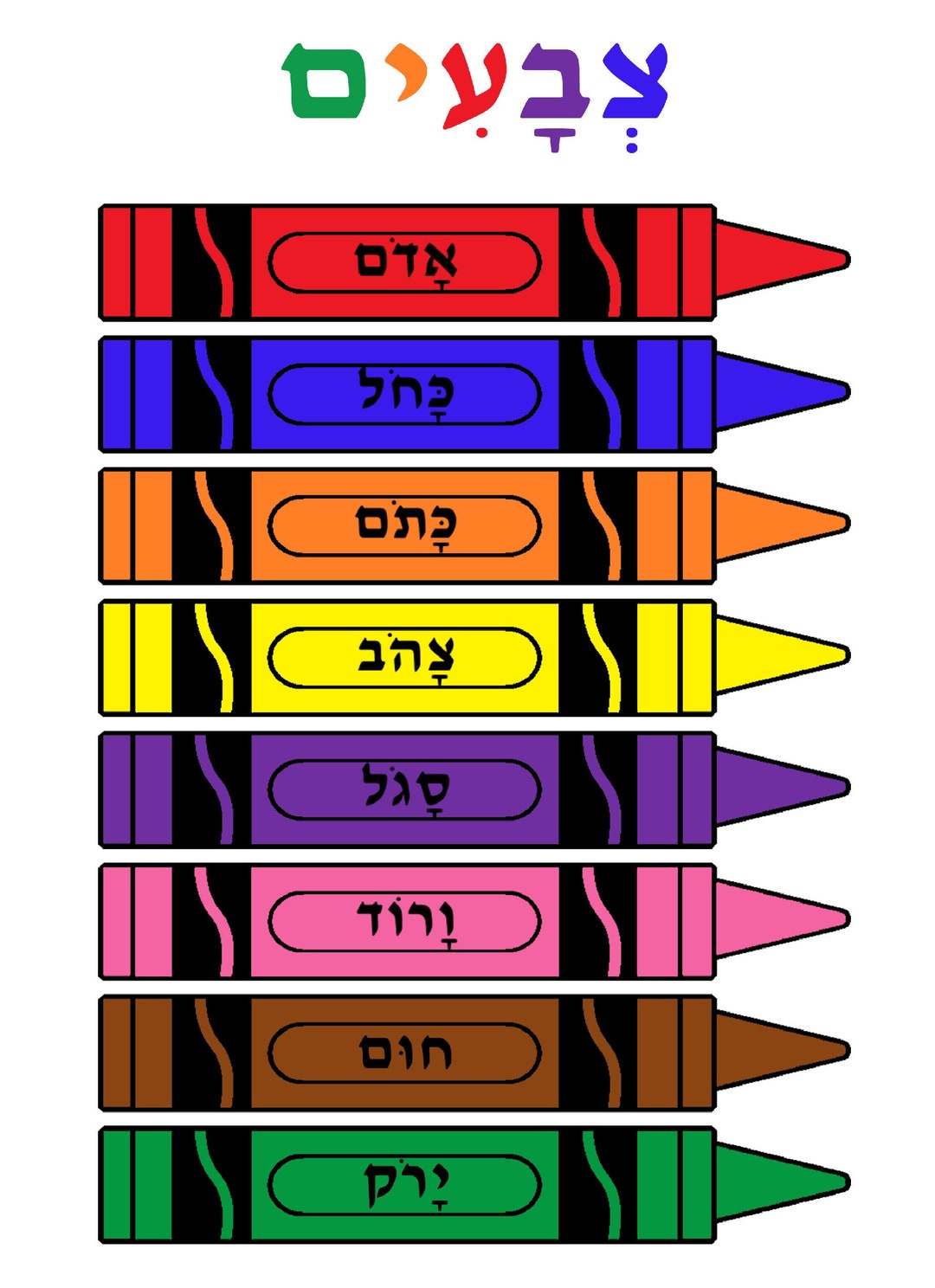 Hebrew Colors Download | Hebrew Color Crayons - Etsy