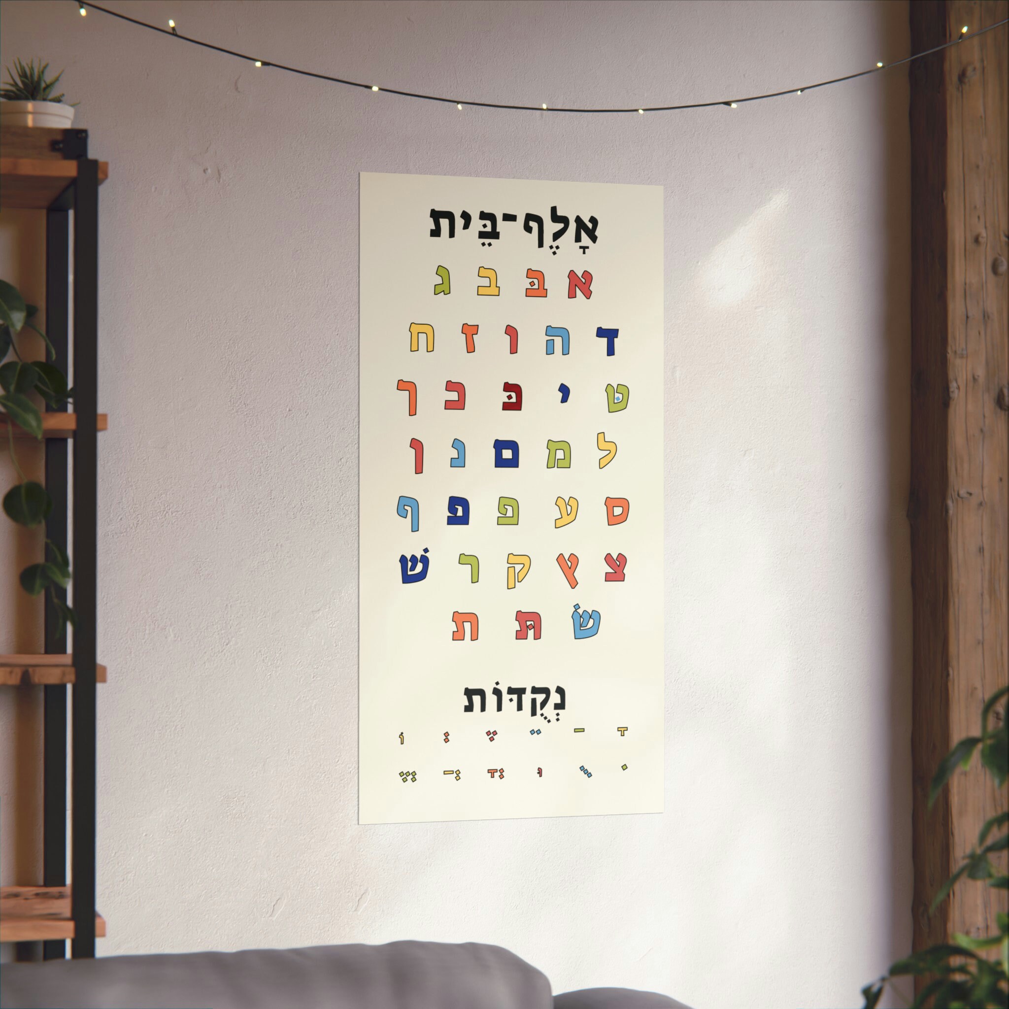 Aleph Bet Hebrew Alphabet Poster אלףבית - Etsy
