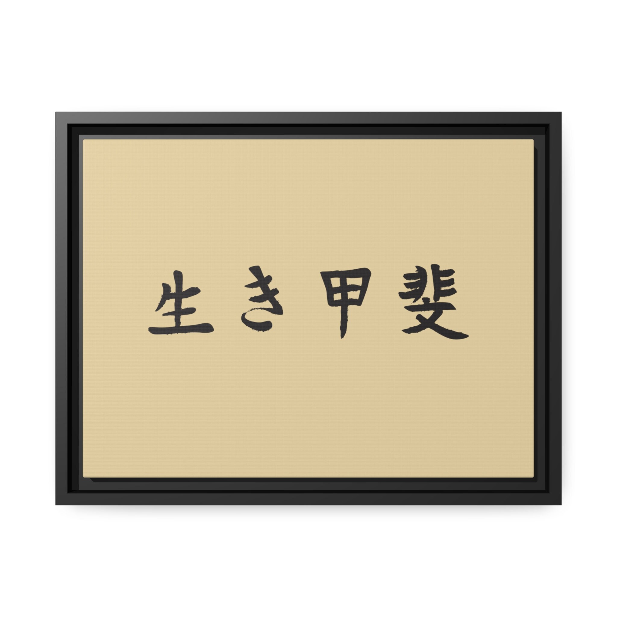 IKIGAI Matte Horizontal Canvas, Black Frame - Japanese Calligraphy ...