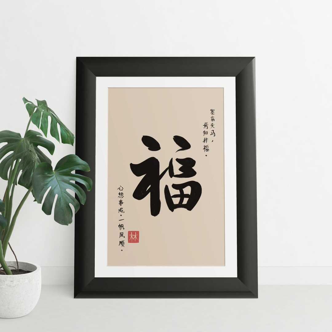 Chinese Calligraphy 福 Fortune Character Good Luck Decor Digital ...