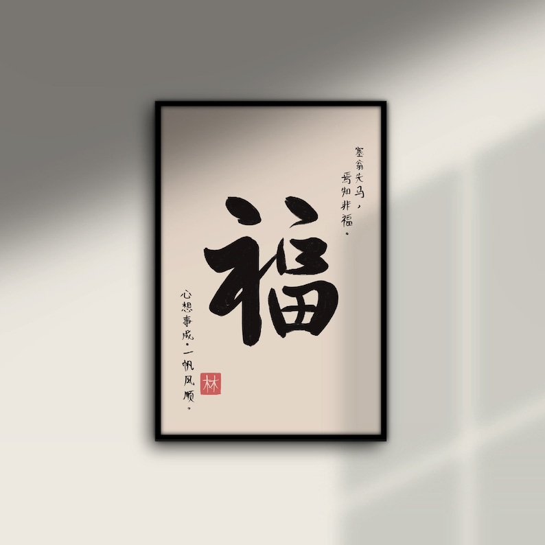 Chinese Calligraphy 福 Fortune Character Good Luck Decor Digital ...