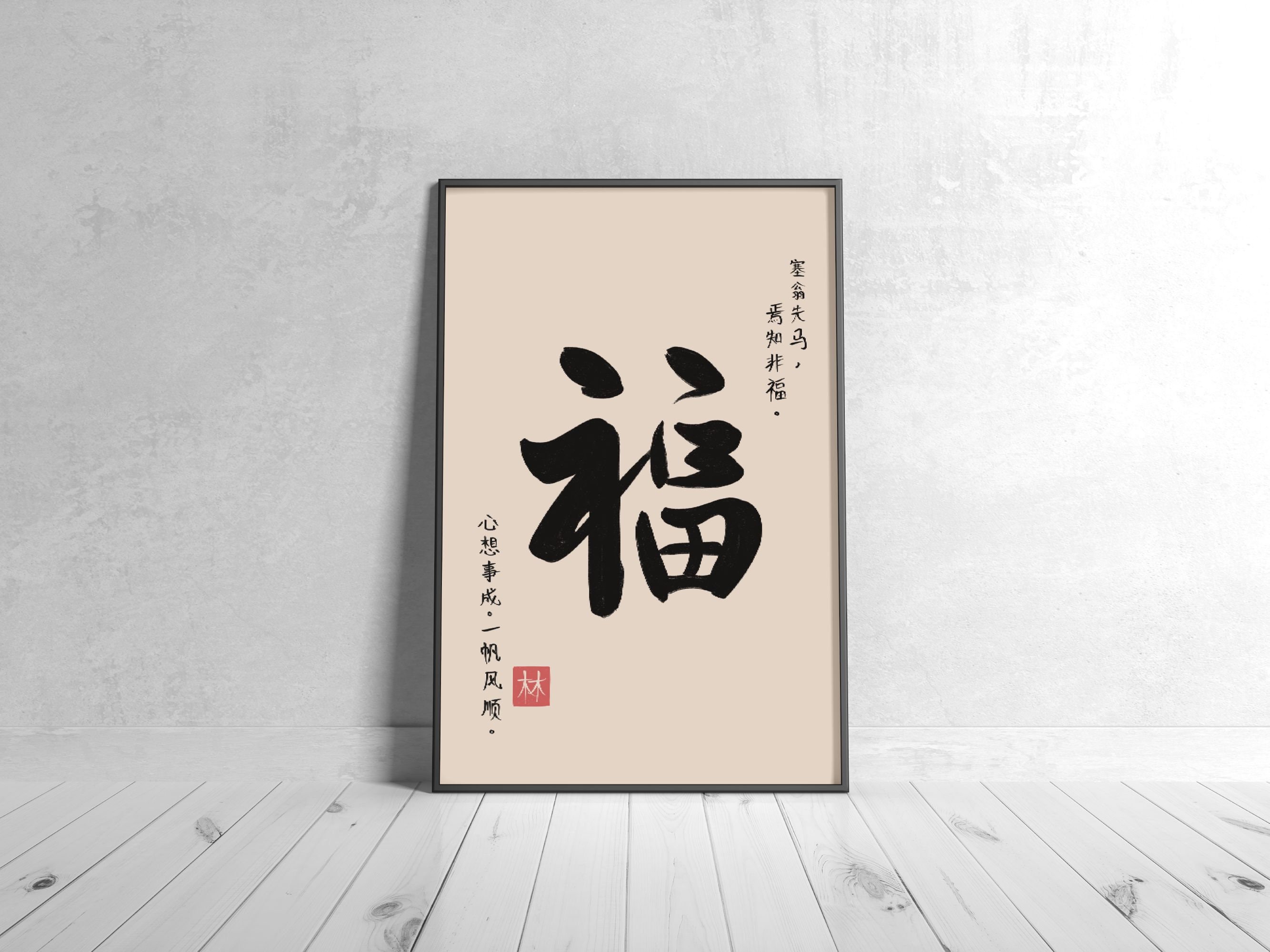 Chinese Calligraphy 福 Fortune Character Good Luck Decor Digital ...