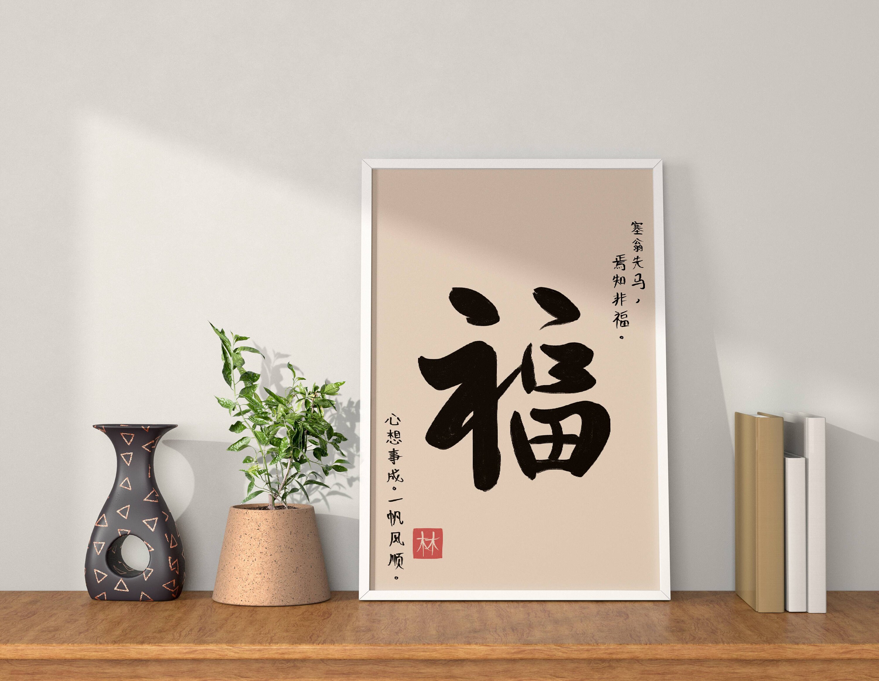 Chinese Calligraphy 福 Fortune Character Good Luck Decor Digital ...