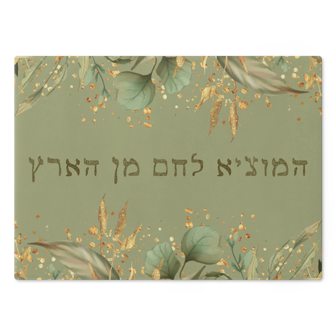 Hamotzi Lechem Min Ha'aretz - Shabbat Hebrew Glass Challah Board ...
