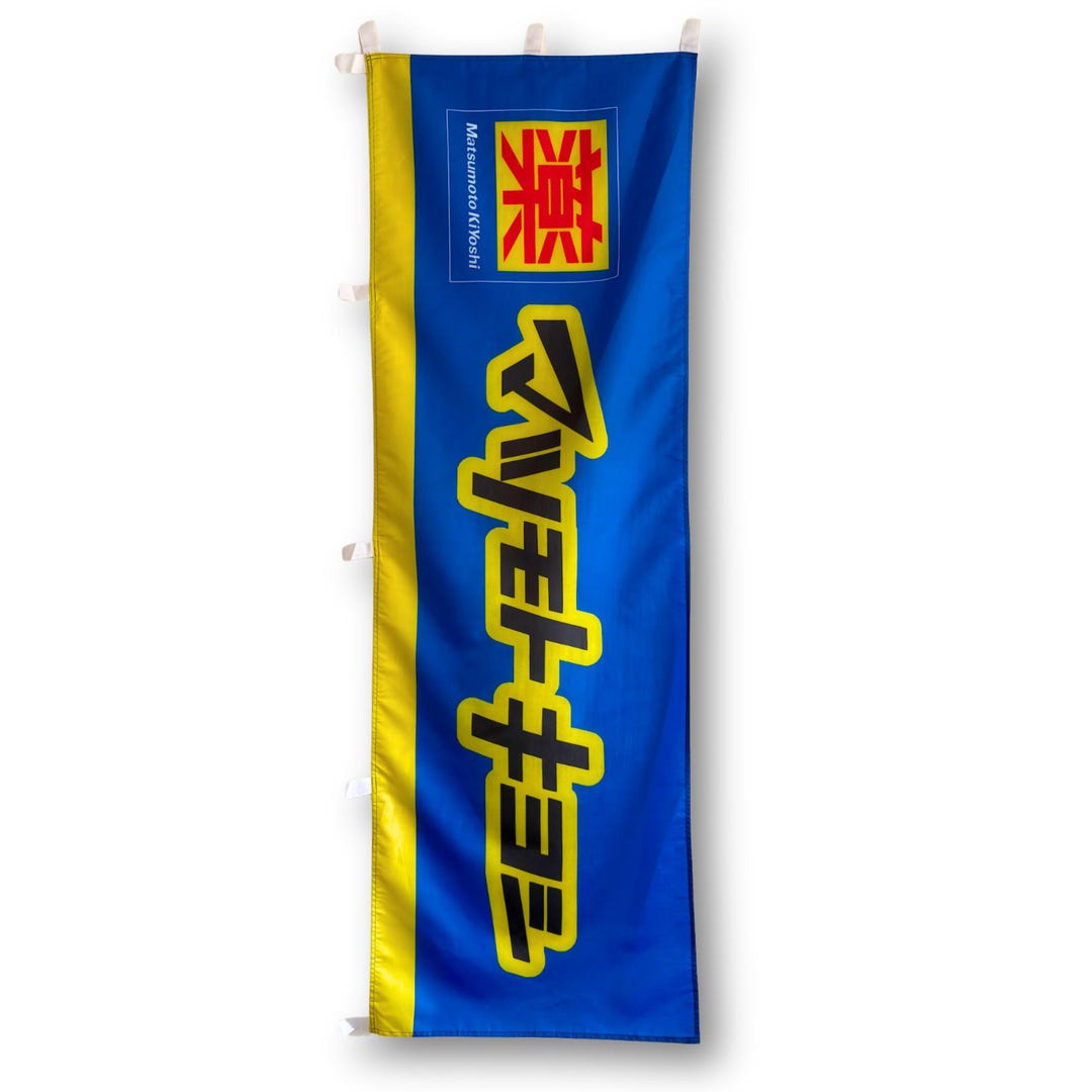 Matsumoto Nobori Flag - JDM Nobori Flags - Etsy