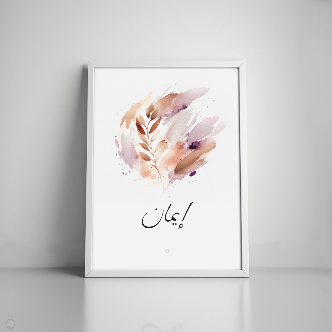 Iman | Faith | Islamic Art | Islamic Printable Poster | Islamic Wall ...